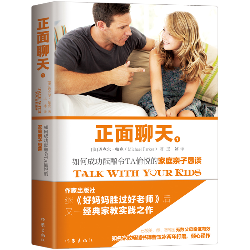 家庭教育科学育儿系列图书： 正面聊天1