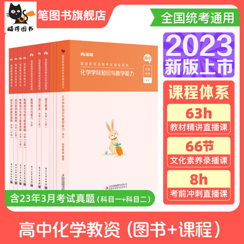 粉笔教资资料2023教师证资格用书教师资格预 单品教资科一+科二 高中化学礼包科一+科二+科三