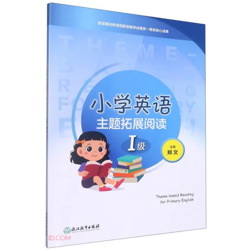 小学英语主题拓展阅读(Ⅰ级)