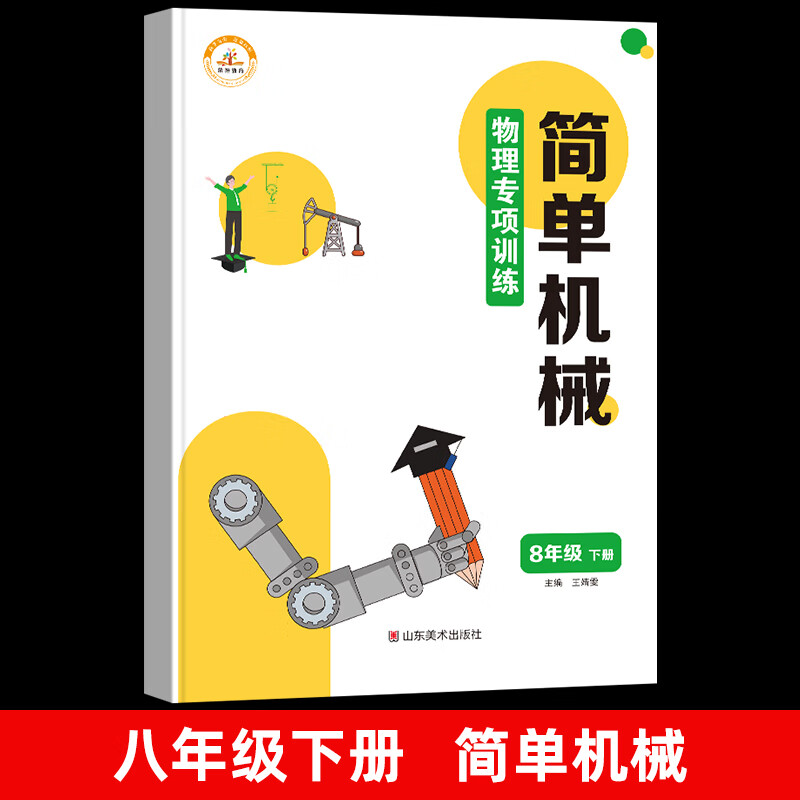 物理八年级下册数学专项训练 人教版八年级下册试卷全套练习册同步计算题基础题初中必刷题数学解题方法与技 【物理.单册】简单机械 八年级下