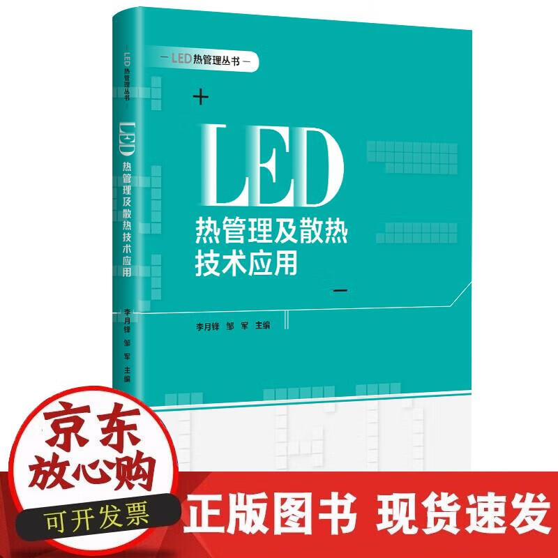 【现货】LED热管理及散热技术应用(LED热管理丛书)
