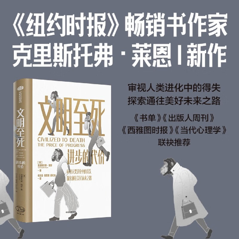 文明至死(进步的代价) 克里斯托弗瑞安著 审视人类进化中的得失 探索通往美好未来之路 中信