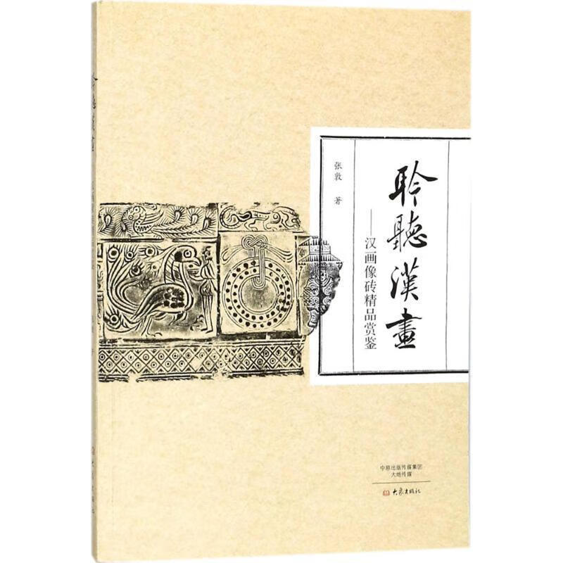 聆听汉画:汉画像砖精品赏鉴