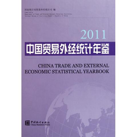 中国贸易外经统计年鉴2011 徐一帆【书】