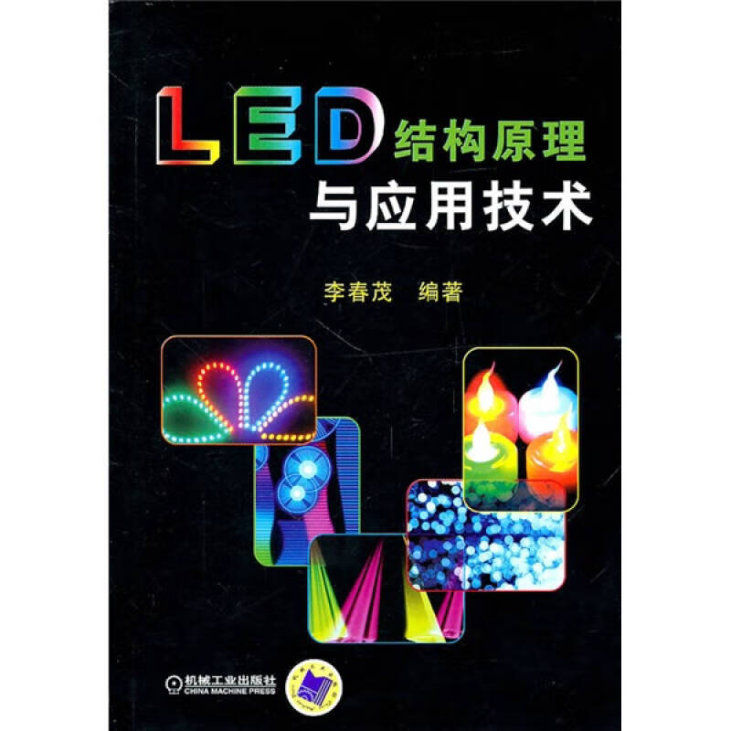 【书】LED结构原理与应用技术