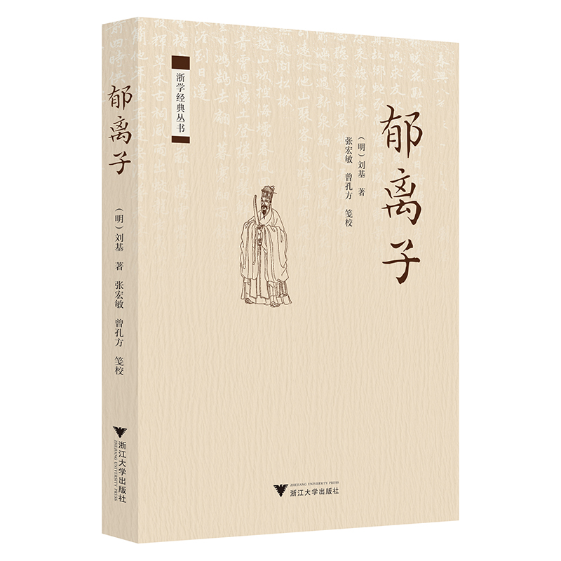 郁离子/浙学经典丛书