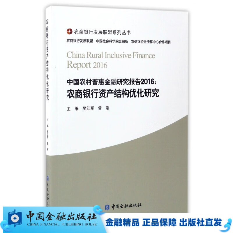 农商银行资产结构优化研究【中国金融出版社直属书店】