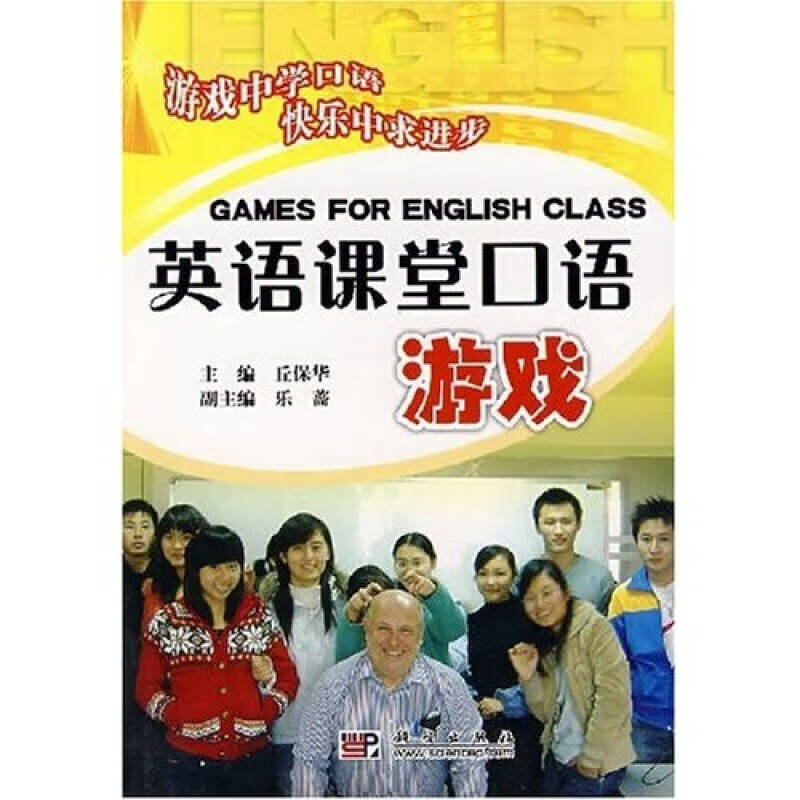 【书】英语课堂口语游戏