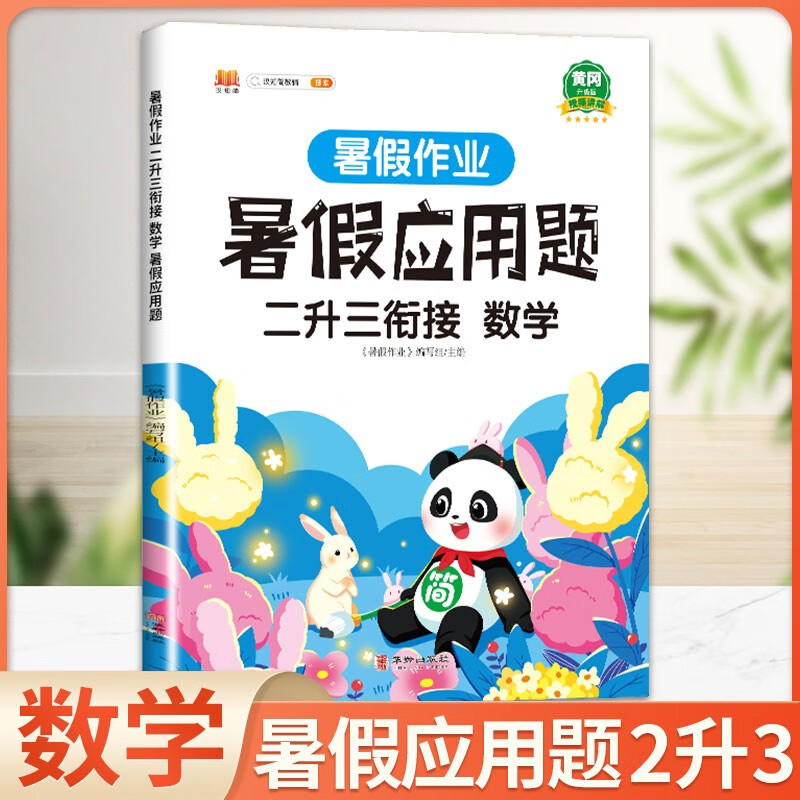 二年级下册口算天天练2升3衔接暑假口算题卡数学练习题人教版口算练习册竖式计算题专项强化训练小学二升三暑假衔接作业 2升3暑假应用题