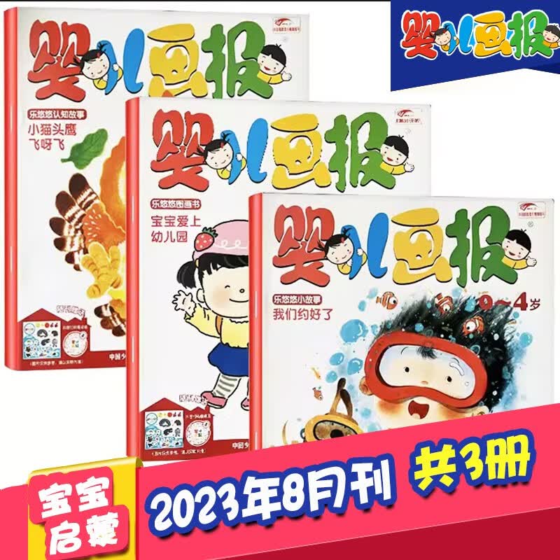 【打包订购】婴儿画报2023/22年全年12期共36册杂志订阅0-4岁婴幼儿早教启蒙儿童睡前绘本故事书 【单期共3册含贴纸】2023年8月刊