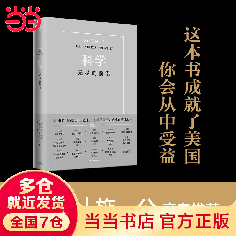 【当当】科学无尽的前沿任正非作序 施一公 任正非 推荐 为未来科技战略提供借鉴 中信出版社