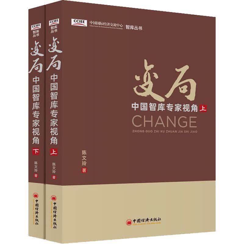 变局:中国智库专家视角陈文玲中国经济出版社国际关系文集