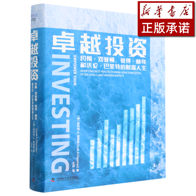 卓越投资(约翰·邓普顿彼得·林奇和沃伦·巴菲特的财富人生)(精)