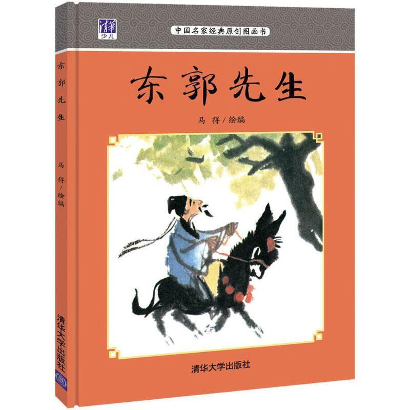 东郭先生-中国名家经典原创图画书 马得【好书，下单速发】