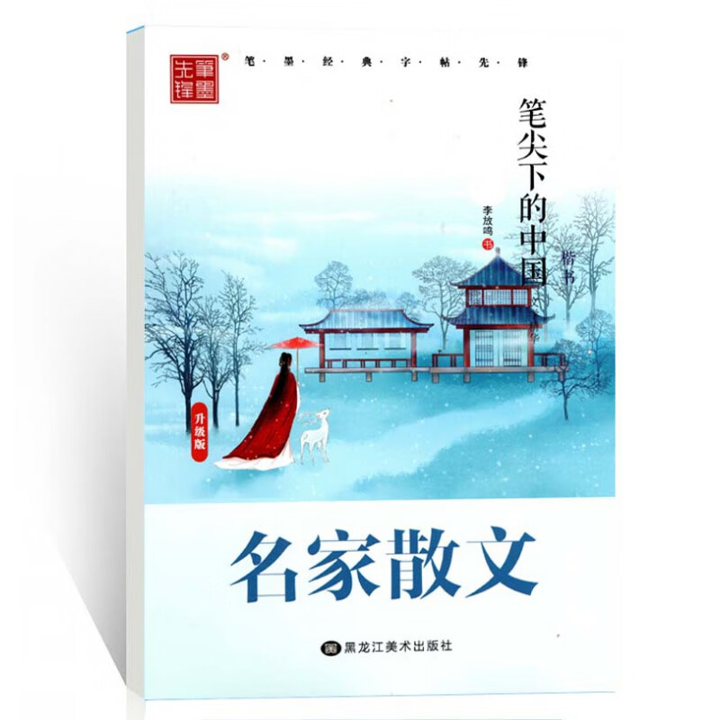 李放鸣字帖 笔尖下的中国名家散文楷书 升级版文学精华学生临摹练习书法字帖 笔墨先锋硬笔书法学生成人练字写字钢笔描红字帖
