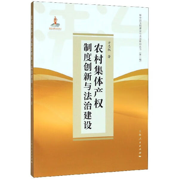 农村集体产权制度创新与法治建设/新中国法治建设与法