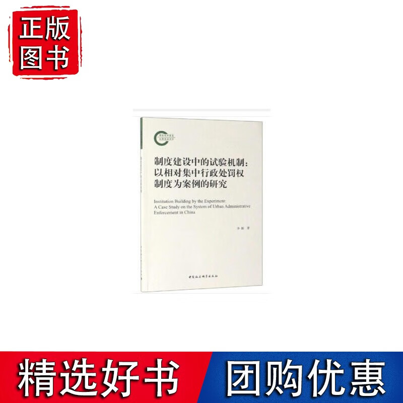 制度建设中的试验机制：以相对集中行政处罚权制度为案例的研究