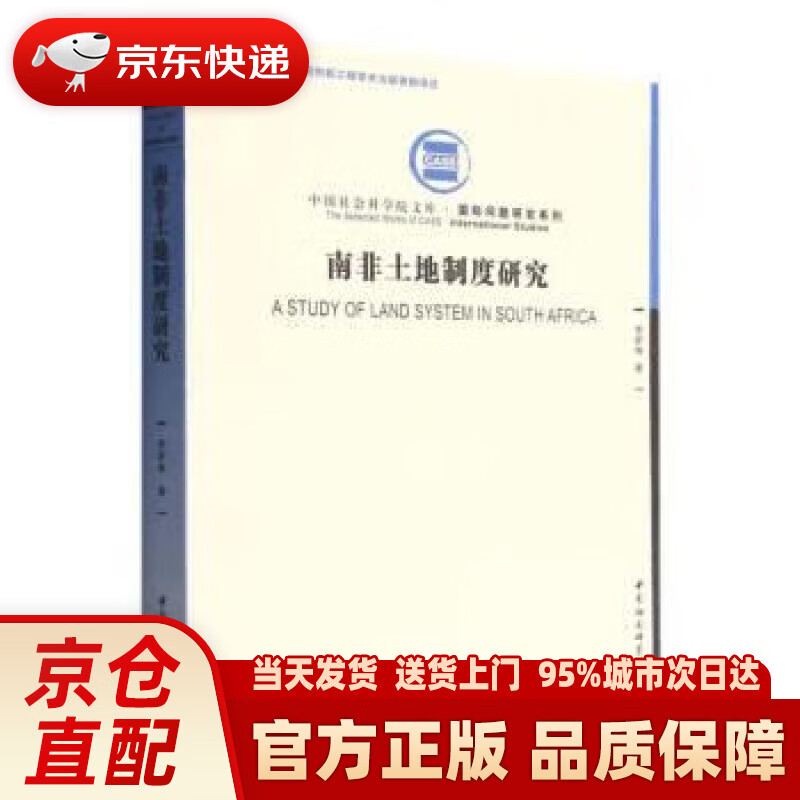 【新华】南非土地制度研究