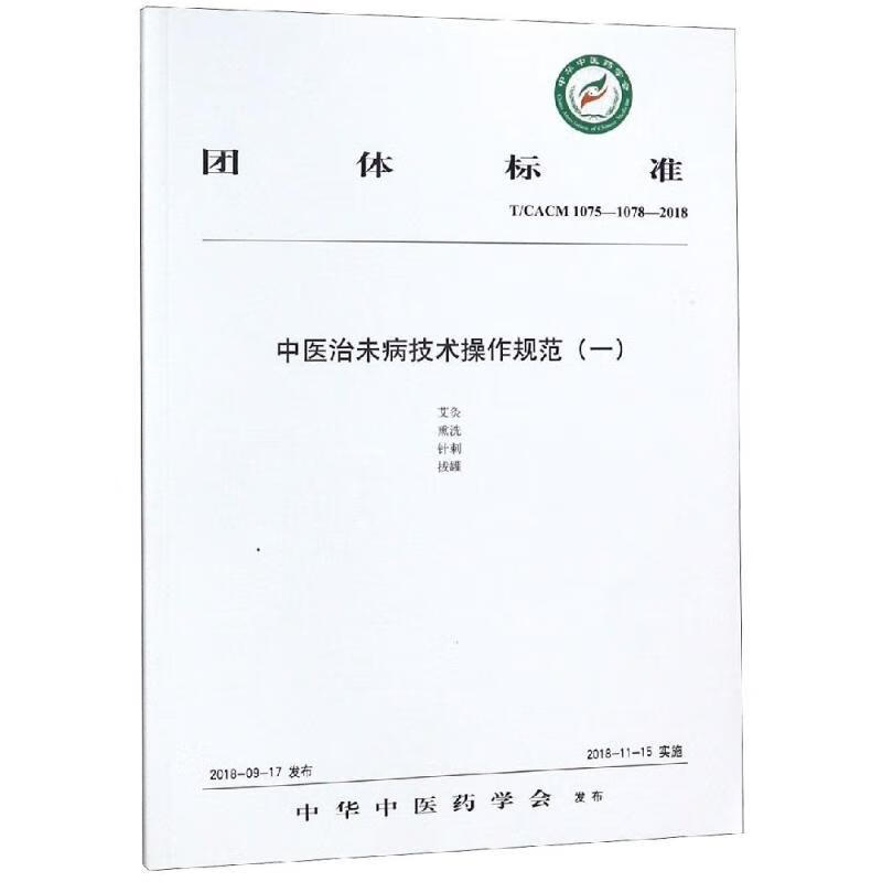 中医治未病技术操作规范 中华中医药学会 中国中医药出版社
