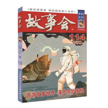 2019年《故事会》合订本. 114期 民间故事 文学读物