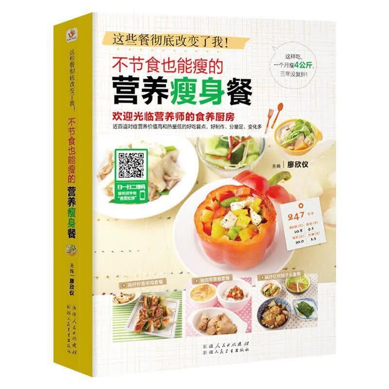 不节食也能瘦的营养餐书籍减脂餐食谱书减肥料理大全食疗 营养瘦身餐