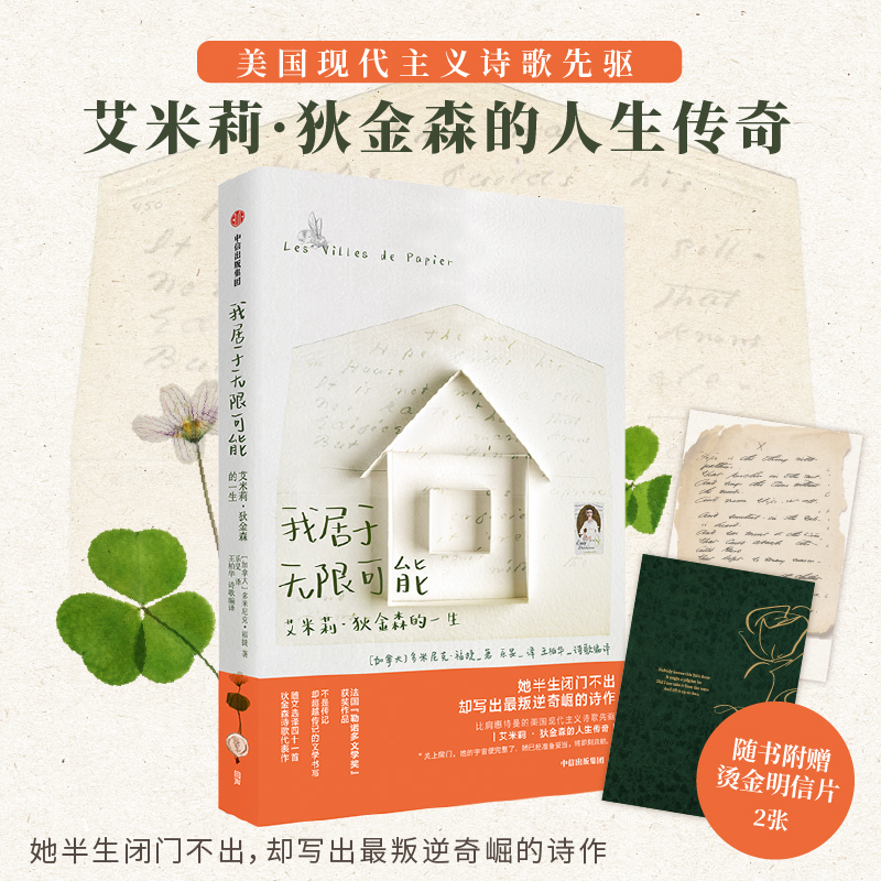我居于无限可能(艾米莉·狄金森的一生)