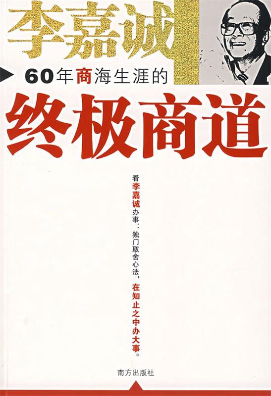李嘉诚60年商海生涯的终极商道