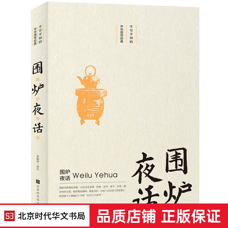 孙子兵法 古文观止 老子 孟子 三字经 原文+注释+译文 不可不知的中华国学经典 围炉夜话