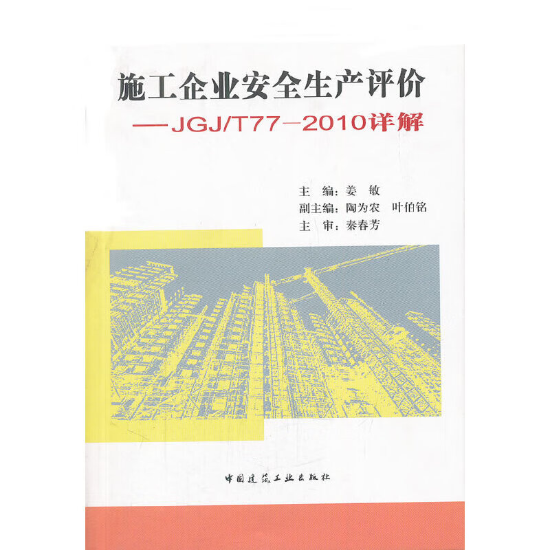 施工企业安全生产评价——JGJ/T77-2010 详解