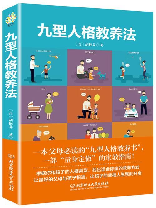 九型人格教养法