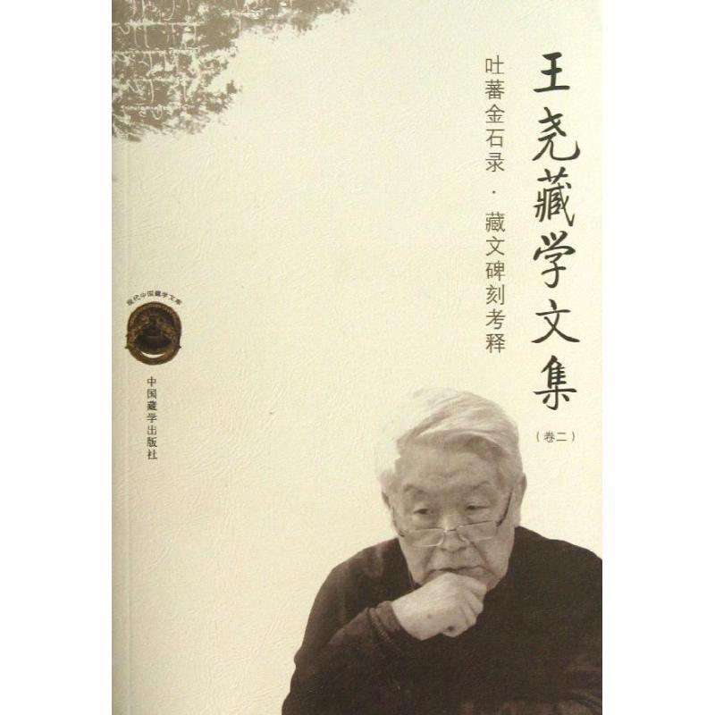 吐蕃金石录.藏文碑刻考释 王尧藏学文集