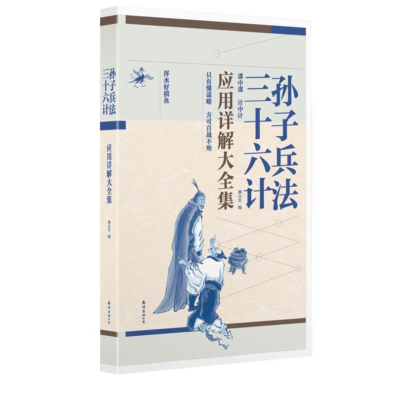 孙子兵法三十六计应用详解大全集