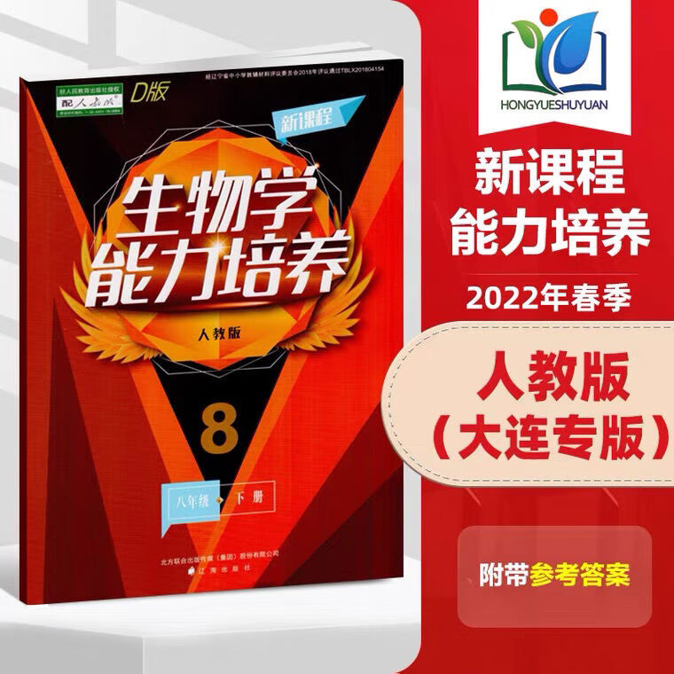 2022 新能力培养人教D版下册 八年级生物（大连专版）