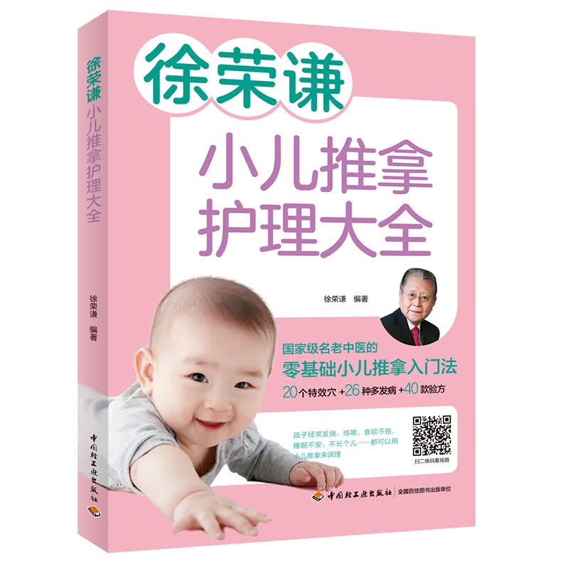 徐荣谦 小儿推拿护理大全