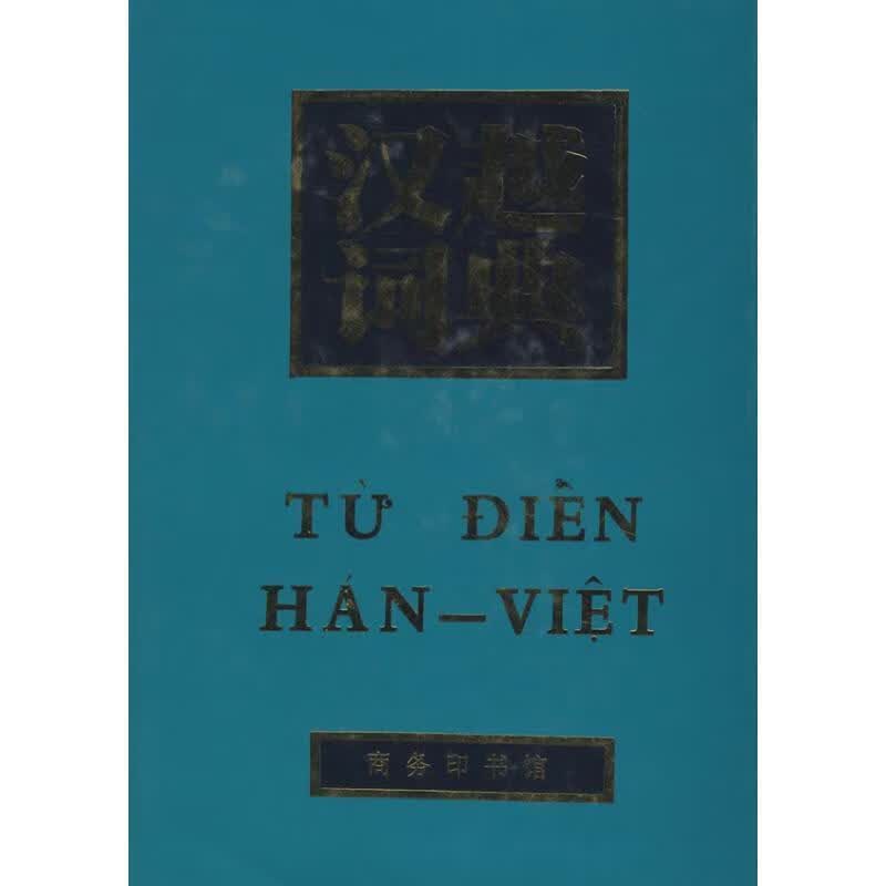 汉越词典—商务印书馆 《汉越词典》编写组 编