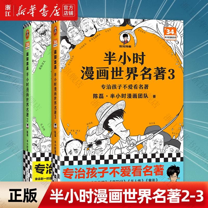 【自选】半小时漫画世界名著1/2/3 陈磊二混子儿童中小学生漫画课外书阅读 读客  半小时漫画世界名著2-3