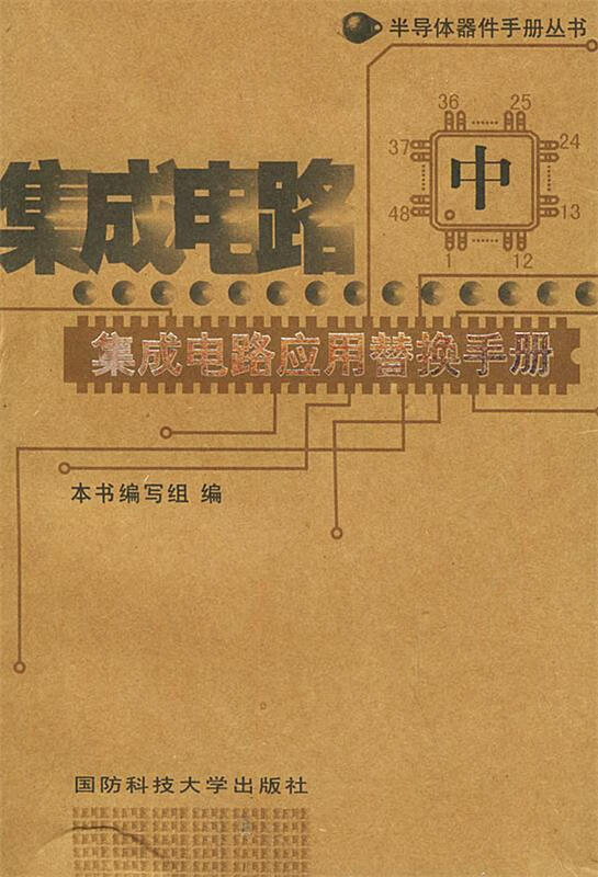 集成电路应用替换手册