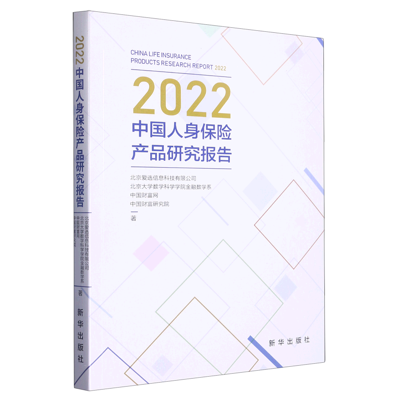 2022中国人身保险产品研究报告
