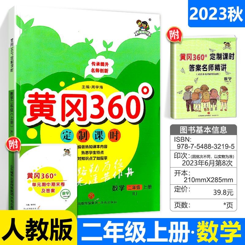 2023秋 黄冈360定制课时一二三四五六年级上册语文数学英 人教版 二年级数学 人教版RJ