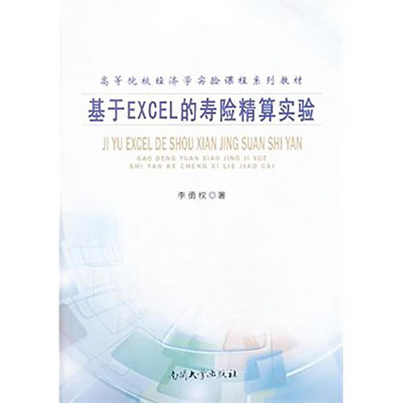 基于Excel的寿险精算实验