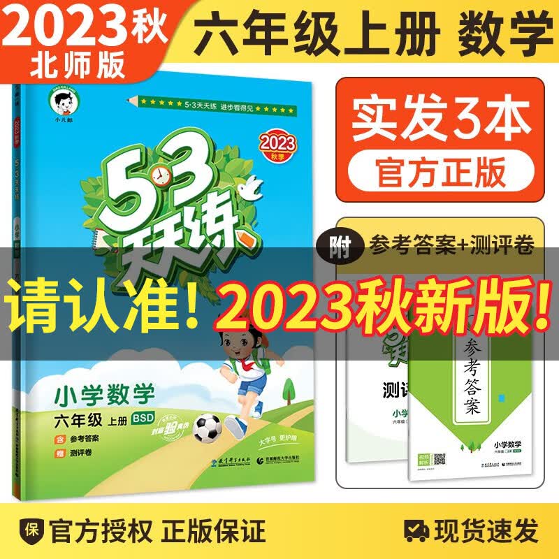【科目自选】2023秋新版53天天练六年级上下册语文数学英语试卷练习册五三天天练六6年级上下部编人教版苏教版北师版 六年级上册数学北师版