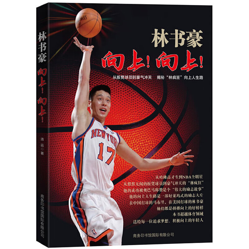 林书豪：向上！向上！