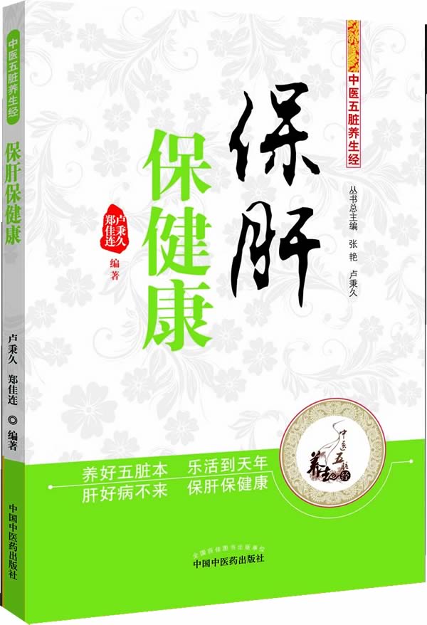 中医五脏养生经:保肝保健康