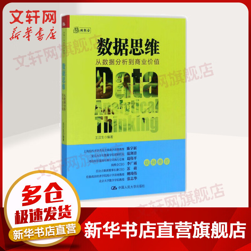 数据思维 从数据分析到商业价值