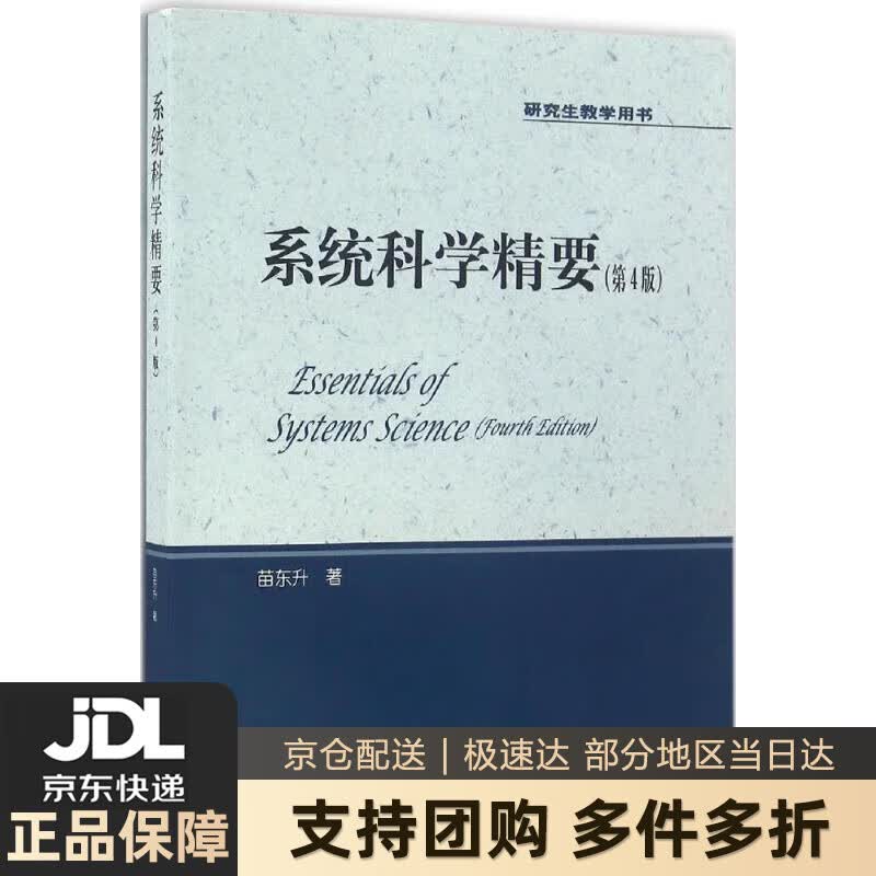 【 送货上门】系统科学精要（第4版）研究生教学用书