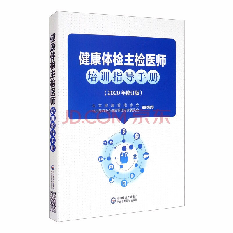 （新书现货 ）健康体检主检医师培训指导手册（2020年修订版）9787521419177