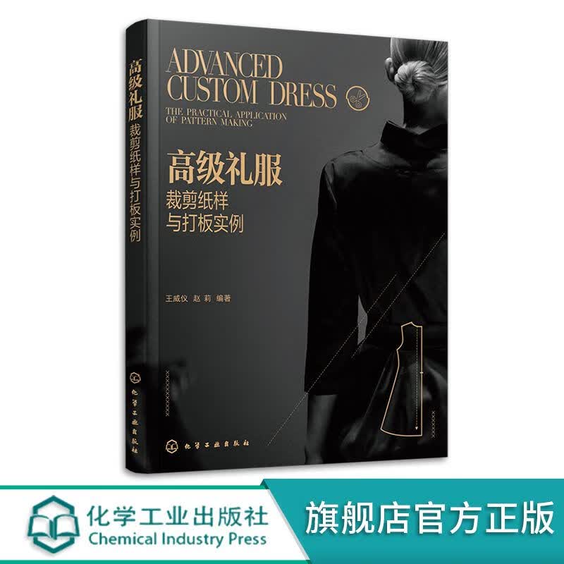 礼服裁剪纸样与打板实例王威仪经典礼服制作全流程面裁剪