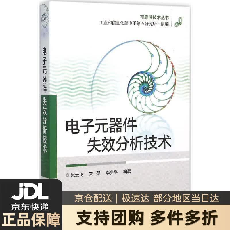 【 送货上门】电子元器件失效分析技术 恩云飞编著 电子工业出版社