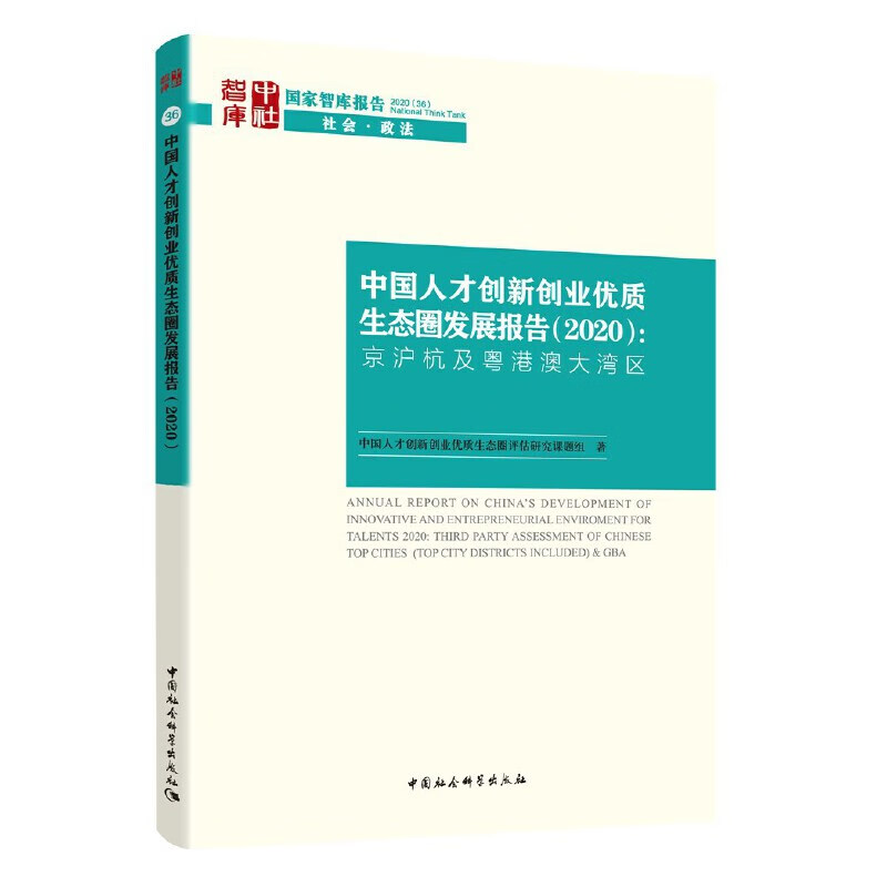 【现货】中国人才创新创业优质生态圈发展报告（2020）-（京沪杭及粤港澳大湾区）