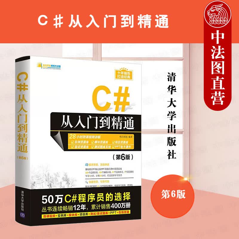 C#从入门到精通 第6版第六版 明日科技 清华大学 c#程序设计基础教程书 c#编程从入门到C#编程语言书籍net C#初学者学习教材